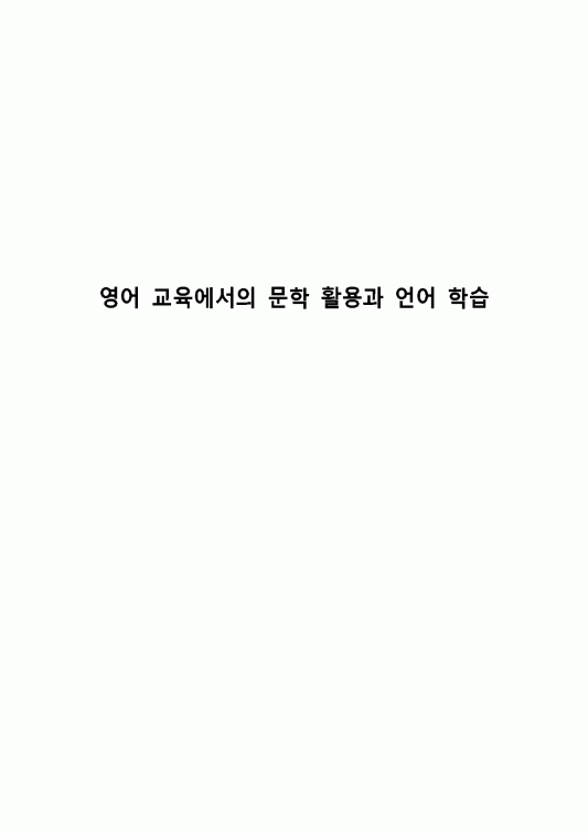 영어 교육에서의 문학 활용과 언어 학습