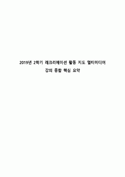 2019년 2학기 레크리에이션 활동 지도 멀티미디어 강의 종합 핵심 요약