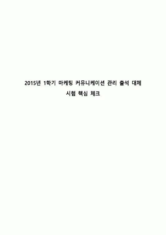 2015년 1학기 마케팅 커뮤니케이션 관리 출석 대체 시험 핵심 체크