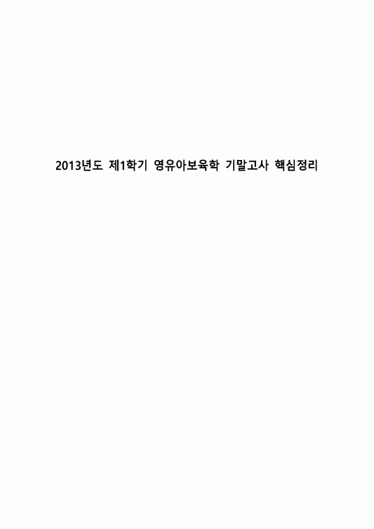 2013년도 제1학기 영유아보육학 기말고사 핵심정리