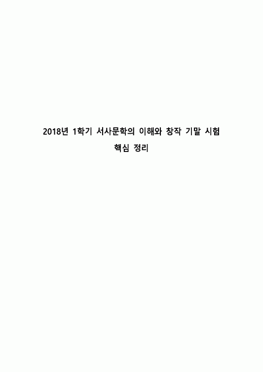 2018년 1학기 서사문학의 이해와 창작 기말 시험 핵심 정리