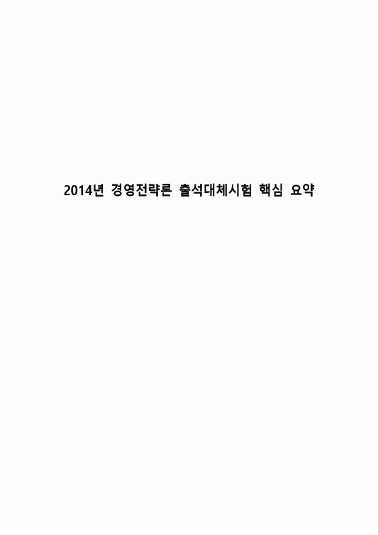 2014년 경영전략론 출석대체시험 핵심 요약