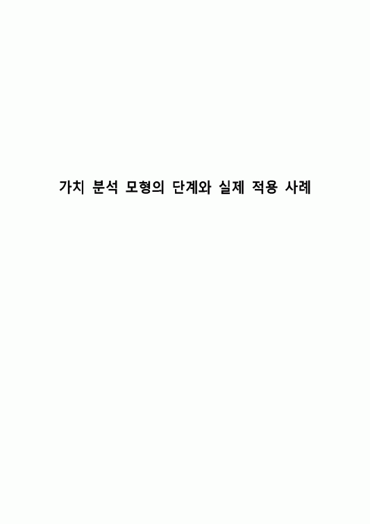 가치 분석 모형의 단계와 실제 적용 사례