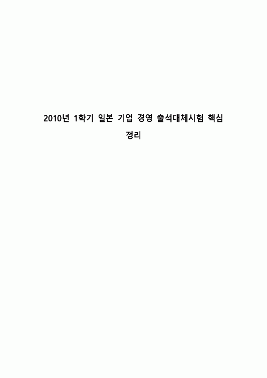 2010년 1학기 일본 기업 경영 출석대체시험 핵심 정리