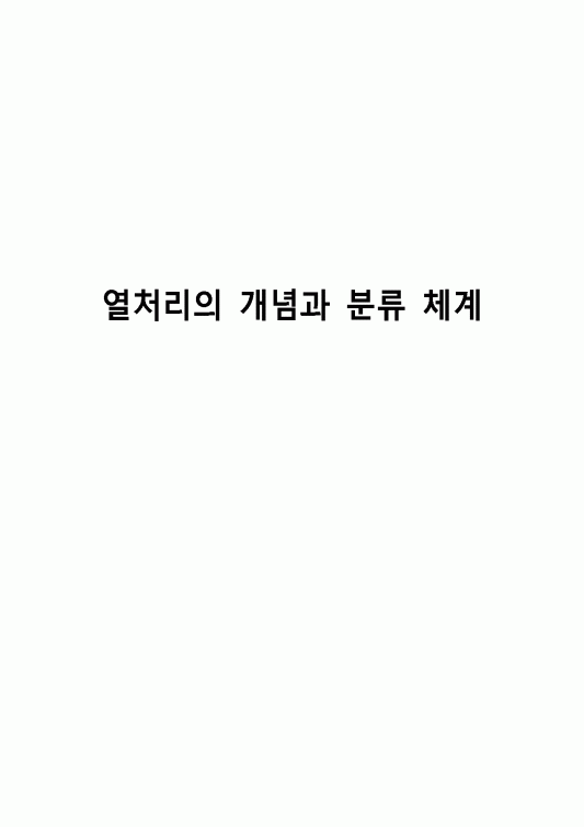 열처리의 개념과 분류 체계
