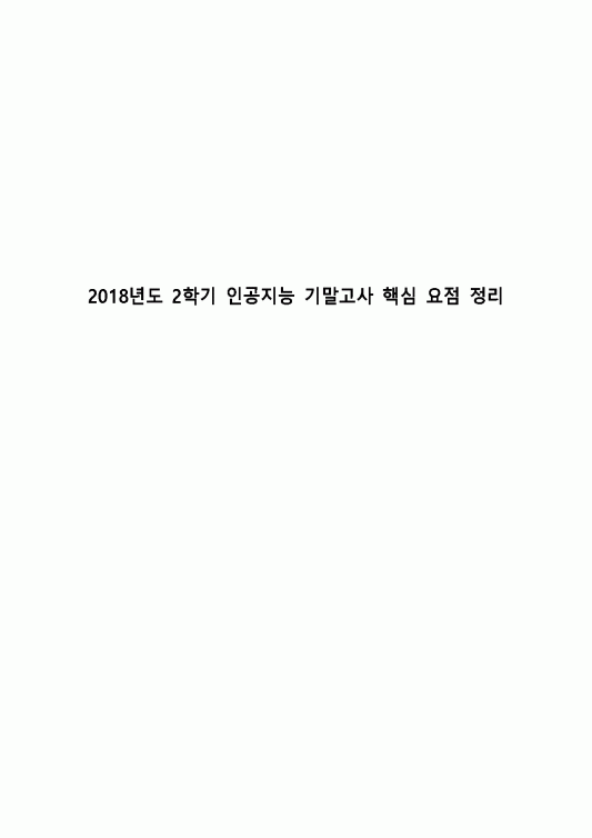 2018년도 2학기 인공지능 기말고사 핵심 요점 정리