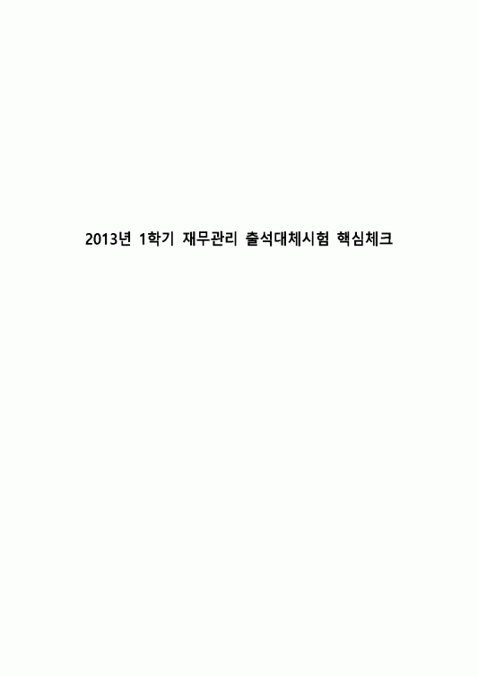 2013년 1학기 재무관리 출석대체시험 핵심체크