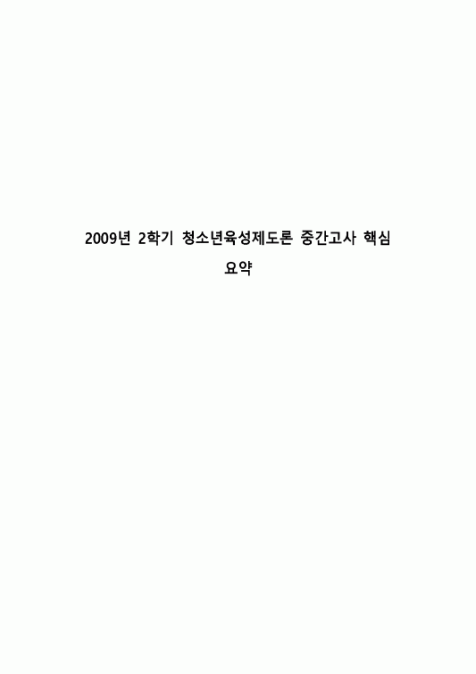 2009년 2학기 청소년육성제도론 중간고사 핵심 요약