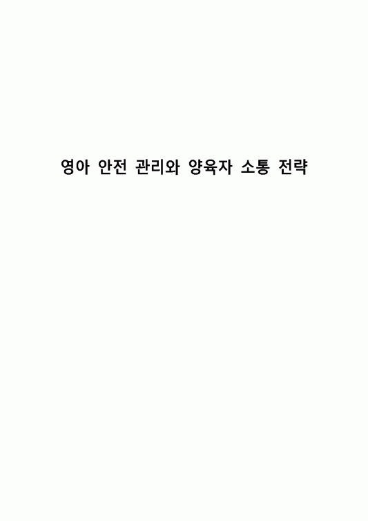 영아 안전 관리와 양육자 소통 전략
