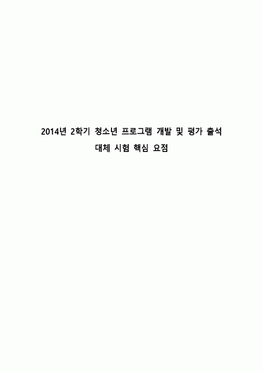 2014년 2학기 청소년 프로그램 개발 및 평가 출석 대체 시험 핵심 요점