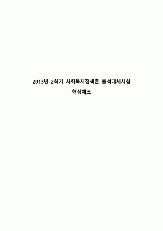 2013년 2학기 사회복지정책론 출석대체시험 핵심체크