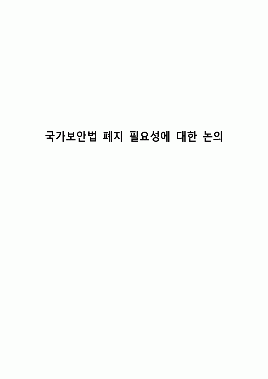 국가보안법 폐지 필요성에 대한 논의