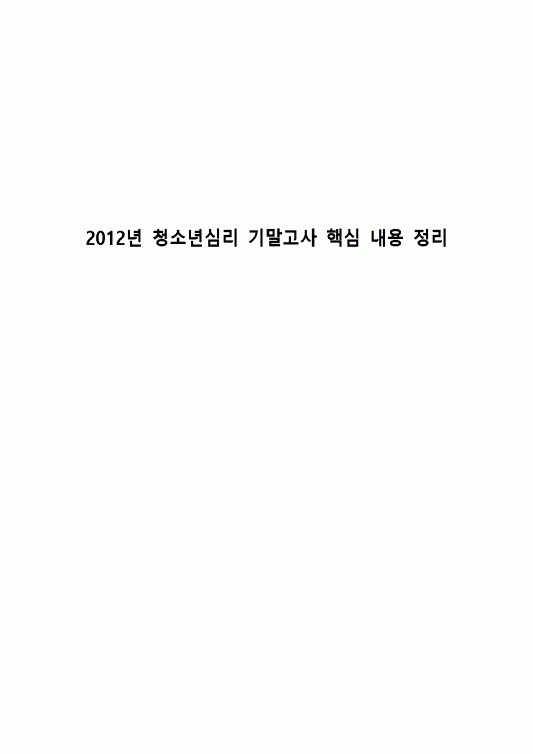 2012년 청소년심리 기말고사 핵심 내용 정리