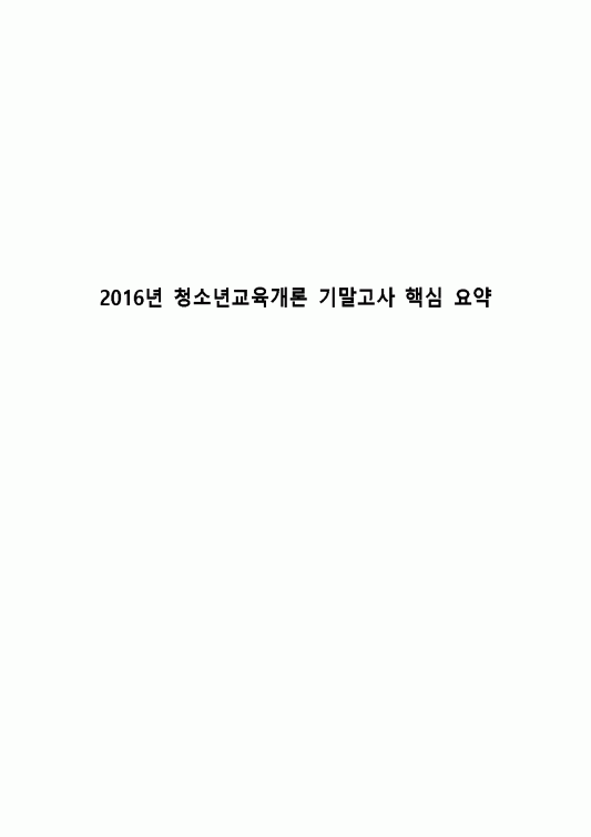 2016년 청소년교육개론 기말고사 핵심 요약