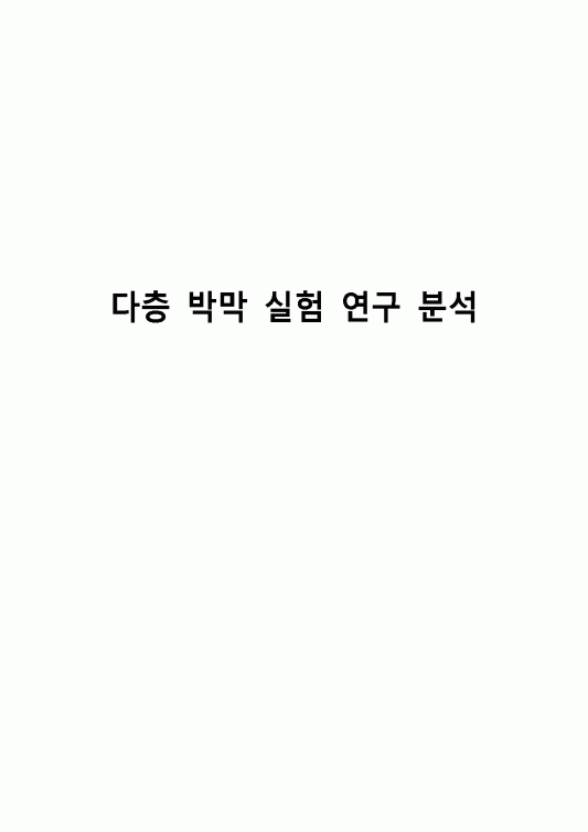 다층 박막 실험 연구 분석