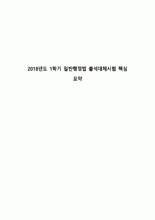 2018년도 1학기 일반행정법 출석대체시험 핵심 요약