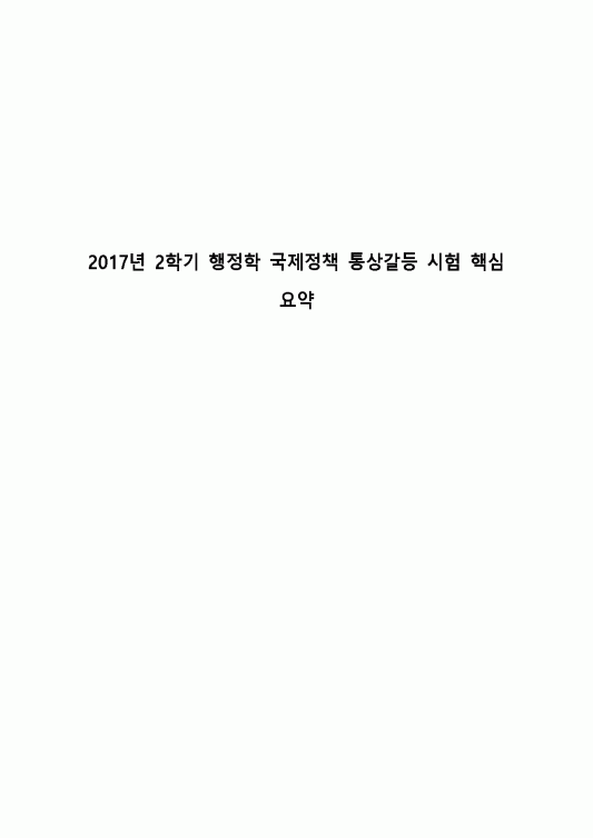 2017년 2학기 행정학 국제정책 통상갈등 시험 핵심 요약