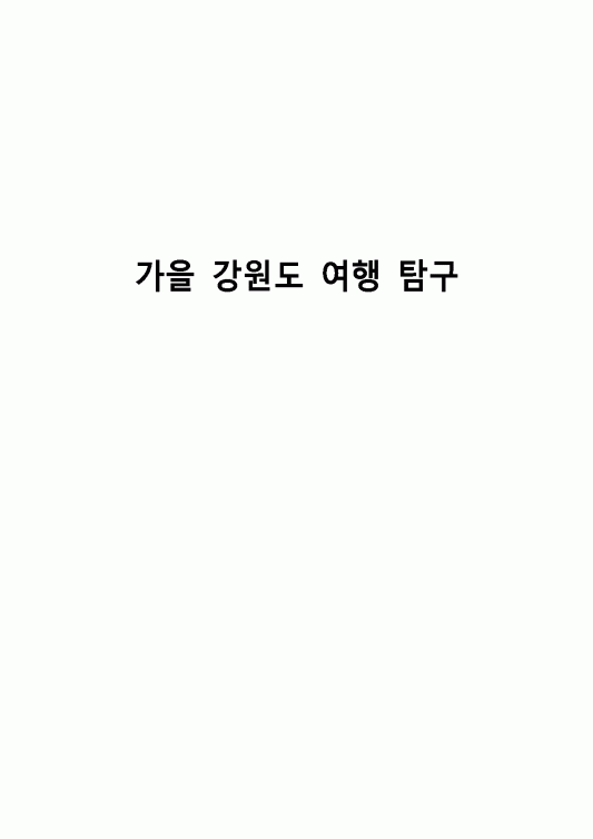 가을 강원도 여행 탐구