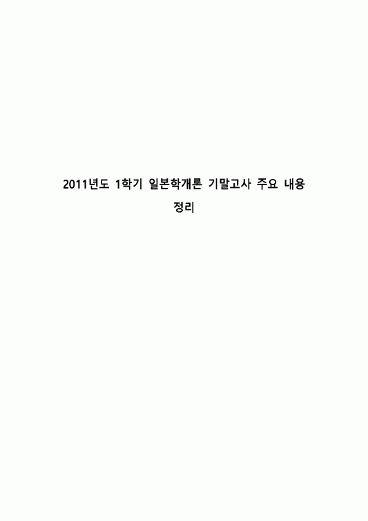 2011년도 1학기 일본학개론 기말고사 주요 내용 정리