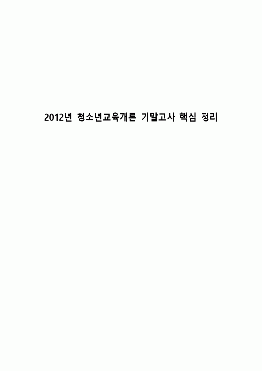 2012년 청소년교육개론 기말고사 핵심 정리