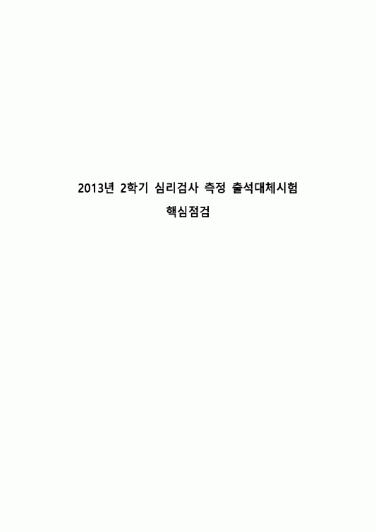 2013년 2학기 심리검사 측정 출석대체시험 핵심점검