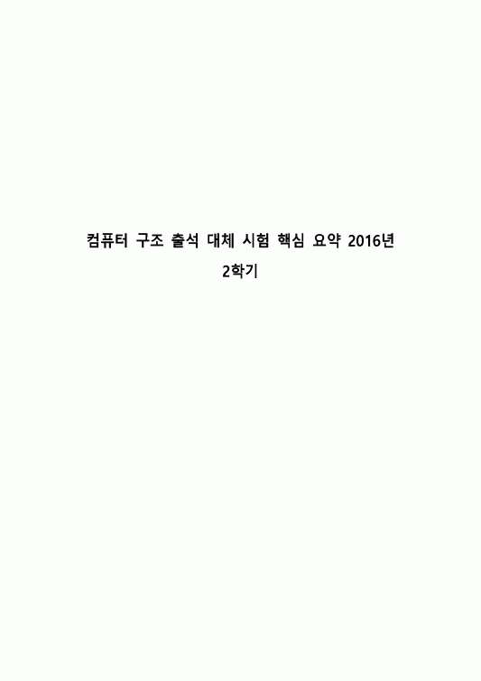컴퓨터 구조 출석 대체 시험 핵심 요약 2016년 2학기