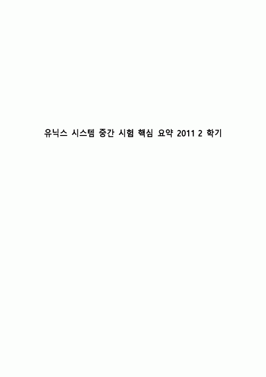 유닉스 시스템 중간 시험 핵심 요약 2011 2 학기