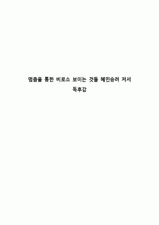 멈춤을 통한 비로소 보이는 것들 혜민승려 저서 독후감