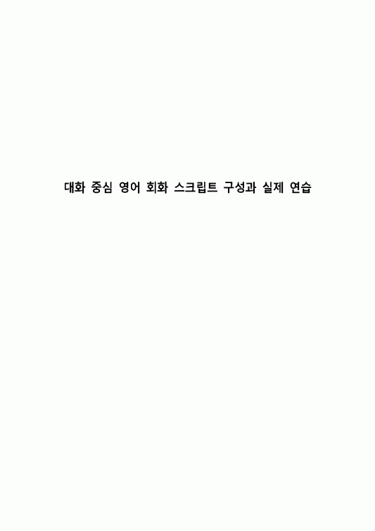 대화 중심 영어 회화 스크립트 구성과 실제 연습