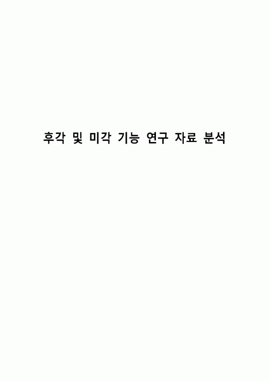 후각 및 미각 기능 연구 자료 분석