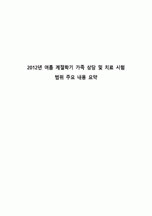2012년 여름 계절학기 가족 상담 및 치료 시험 범위 주요 내용 요약