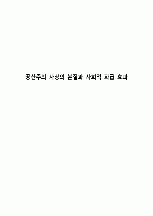 공산주의 사상의 본질과 사회적 파급 효과