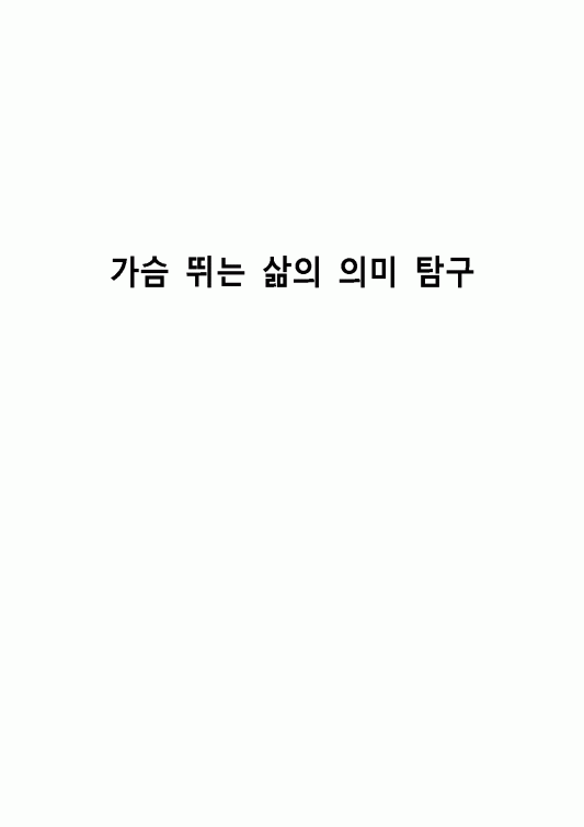 가슴 뛰는 삶의 의미 탐구