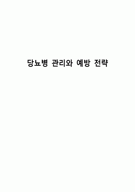 당뇨병 관리와 예방 전략