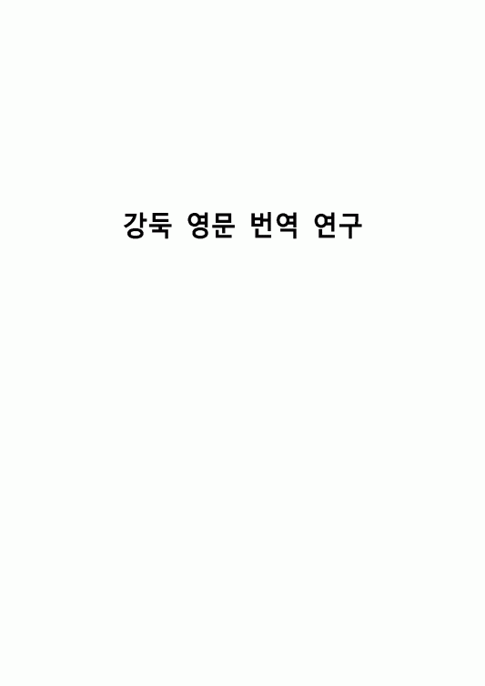 강둑 영문 번역 연구