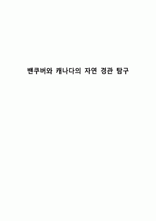 밴쿠버와 캐나다의 자연 경관 탐구