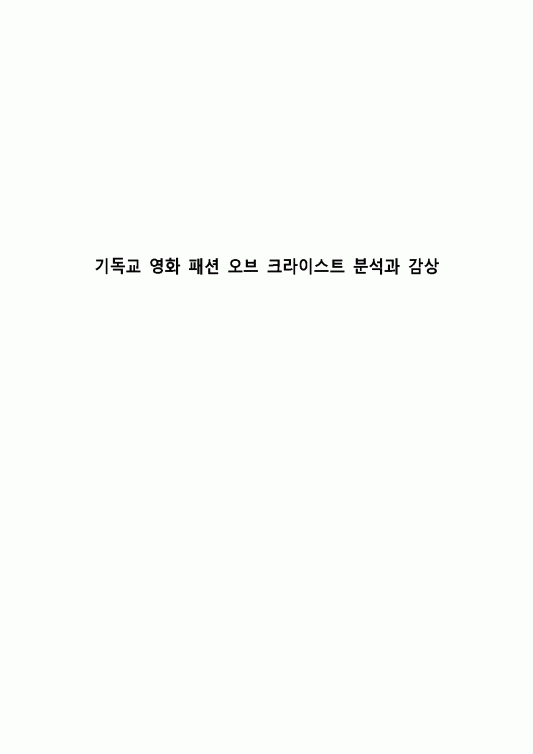 기독교 영화 패션 오브 크라이스트 분석과 감상