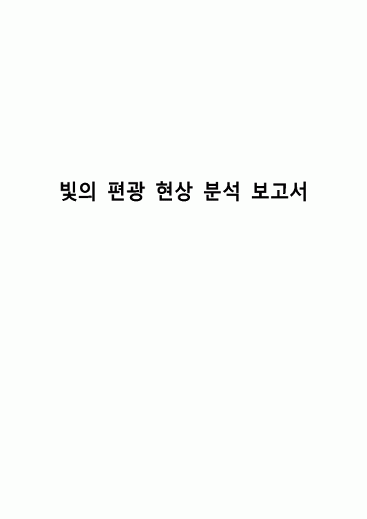 빛의 편광 현상 분석 보고서