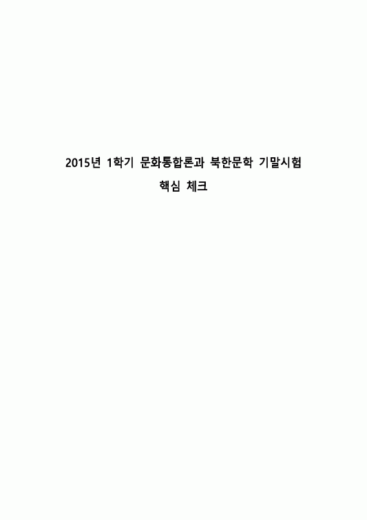 2015년 1학기 문화통합론과 북한문학 기말시험 핵심 체크