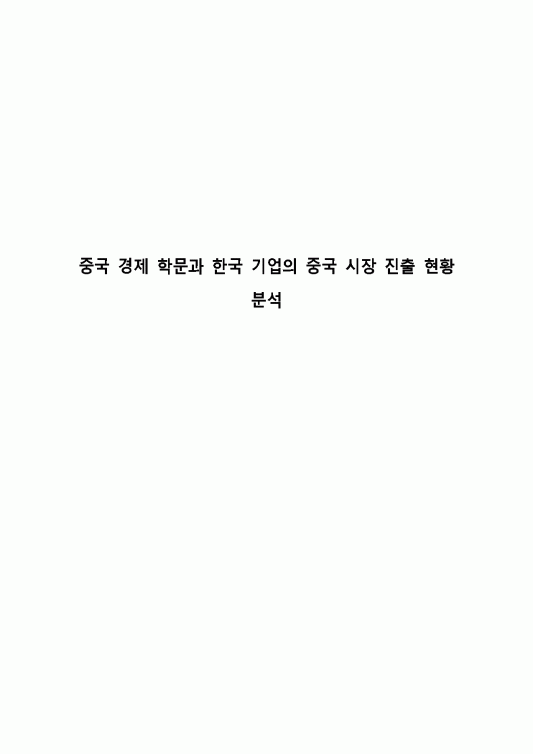 중국 경제 학문과 한국 기업의 중국 시장 진출 현황 분석