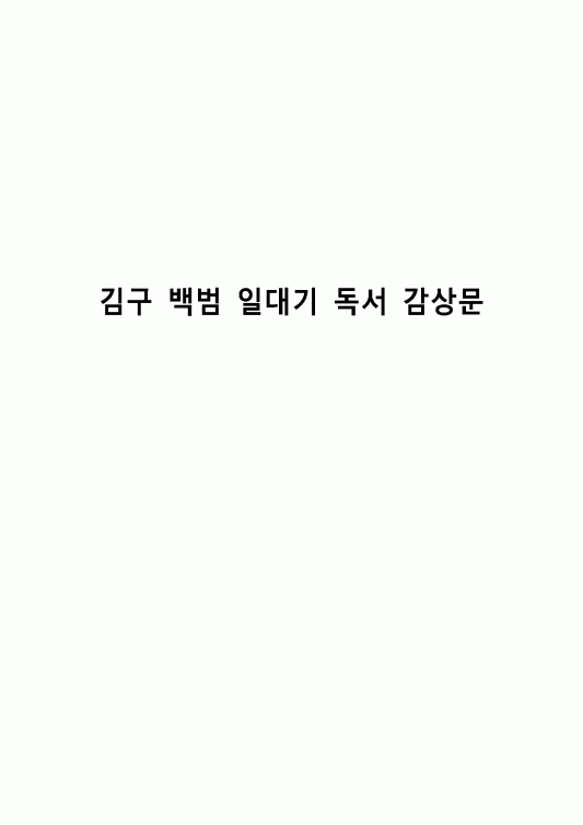 김구 백범 일대기 독서 감상문
