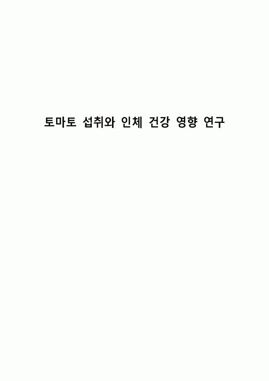 토마토 섭취와 인체 건강 영향 연구