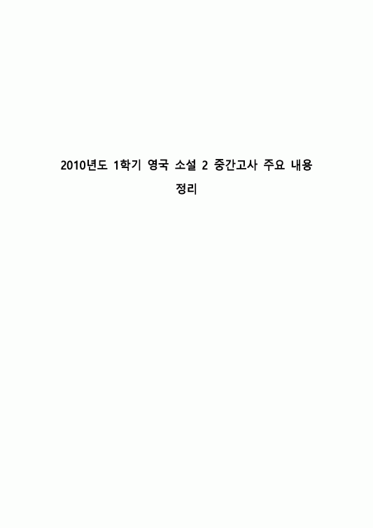 2010년도 1학기 영국 소설 2 중간고사 주요 내용 정리