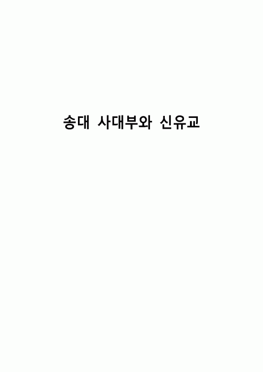 송대 사대부와 신유교