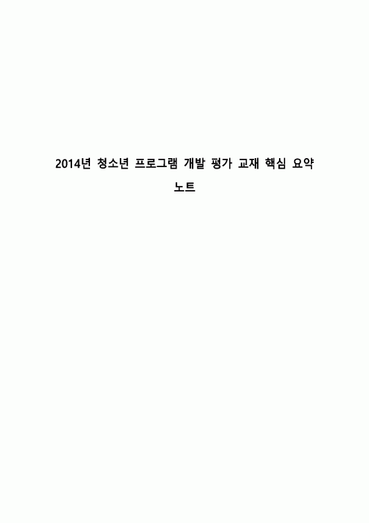 2014년 청소년 프로그램 개발 평가 교재 핵심 요약 노트