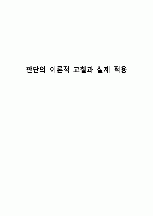 판단의 이론적 고찰과 실제 적용