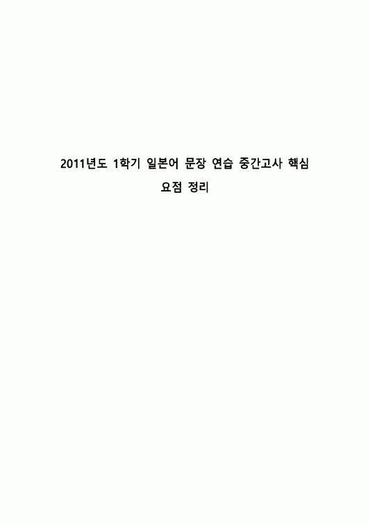 2011년도 1학기 일본어 문장 연습 중간고사 핵심 요점 정리