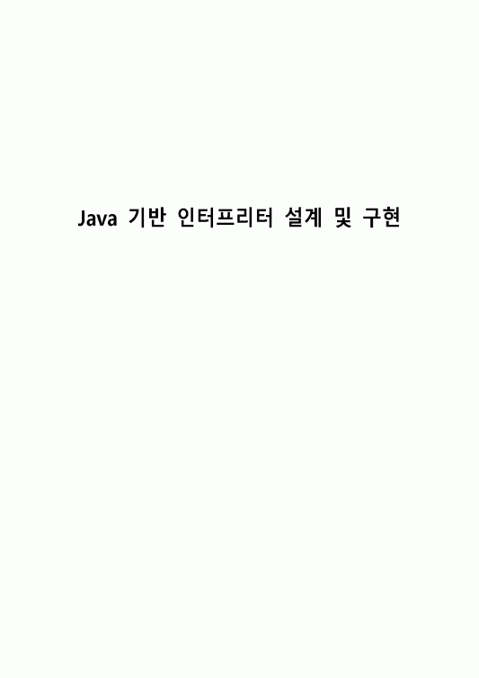 Java 기반 인터프리터 설계 및 구현
