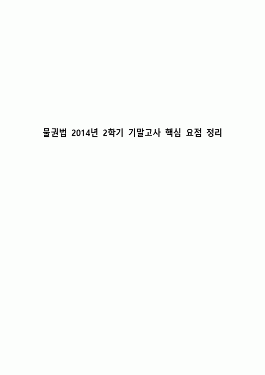 물권법 2014년 2학기 기말고사 핵심 요점 정리