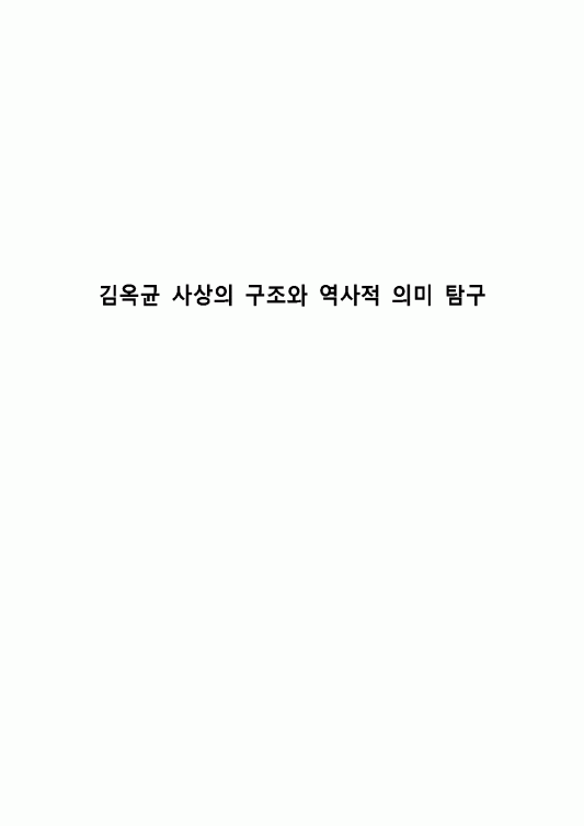 김옥균 사상의 구조와 역사적 의미 탐구